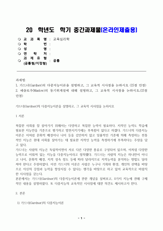방송통신대_교육심리학_1. 가드너(Gardner)의 다중지능이론을 설명하고, 그 교육적 시사점을 논하시오. 2. 매슬로우(Maslow)의 동기위계설에 대해 설명하고, 그 교육적 시사점을 논하시오. (2)