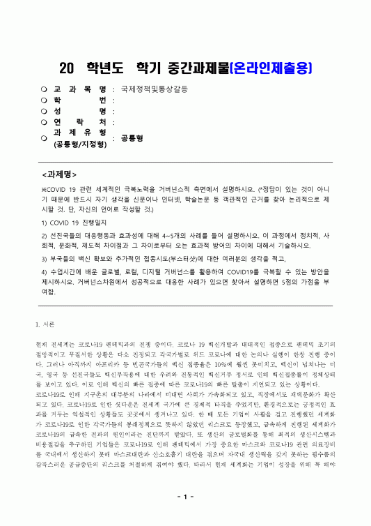 방송통신대_국제정책및통상갈등_COVID 19 관련 세계적인 극복노력을 거버넌스적 측면에서 설명하시오.