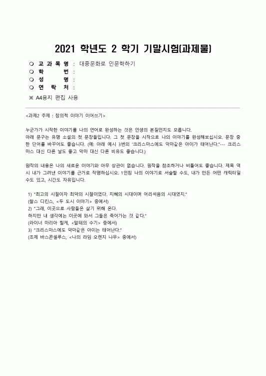 방송통신대_대중문화로인문학하기_창의적 이야기 이어쓰기