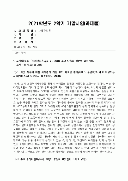 방송통신대_사례관리론_1. 교재(함철호, 사례관리론pp. 5~20)를 보고 다음의 질문에 답하시오. 2. 민관협력 사례관리 측면에서 다음의 질문에 답하시오.