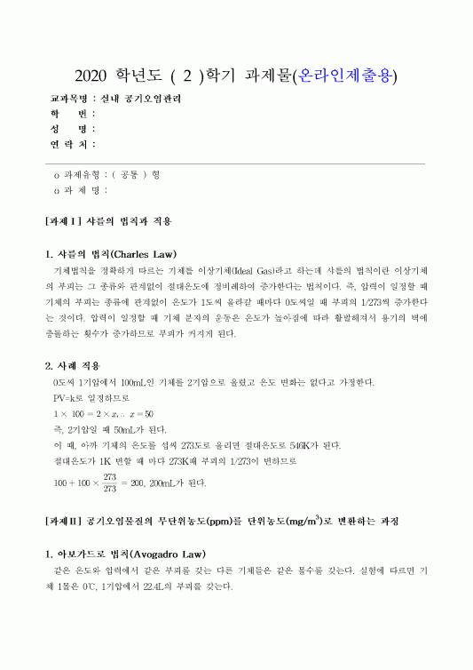 방송통신대_실내 공기오염관리_과제 1. 샤를의 법칙과 적용 과제 2. 공기오염물질의 무단위농도(ppm)를 단위농도로 변환하는 과정 과제 3. 노출인자(Agents)의 의미와 분류 과제 4. 라돈의 성질과 건강에 미치는 영향