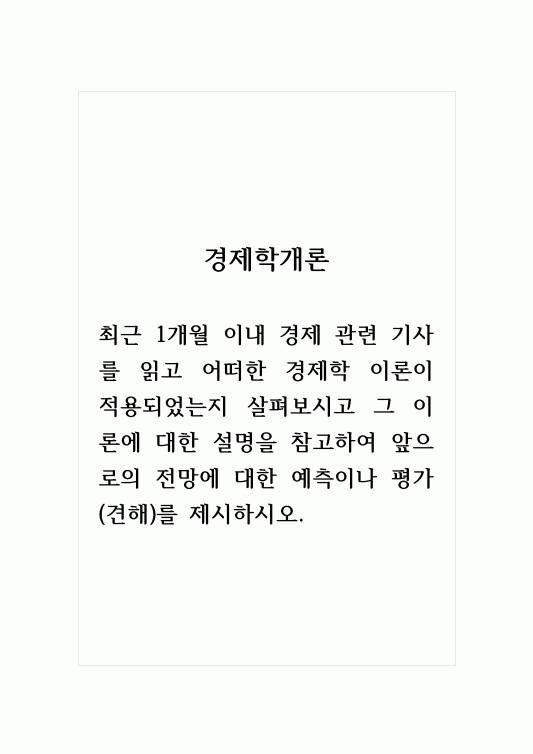 경제학개론_최근 1개월 이내 경제 관련 기사를 읽고 어떠한 경제학 이론이 적용되었는지 살펴보시고 그 이론에 대한 설명을 참고하여 앞으로의 전망에 대한 예측이나 평가(견해)를 제시하시오.