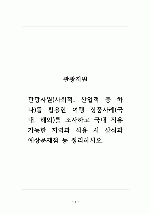 관광자원_관광자원(사회적, 산업적 중 하나)를 활용한 여행 상품사례(국내, 해외)를 조사하고 국내 적용가능한 지역과 적용 시 장점과 예상문제점 등 정리하시오.