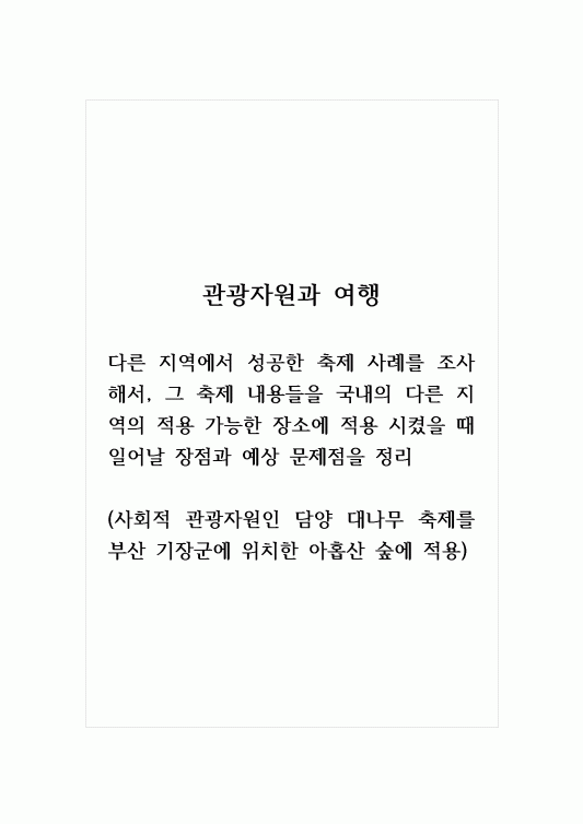관광자원과여행_다른 지역에서 성공한 축제 사례를 조사해서, 그 축제 내용들을 국내의 다른 지역의 적용 가능한 장소에 적용 시켰을 때 일어날 장점과 예상 문제점을 정리