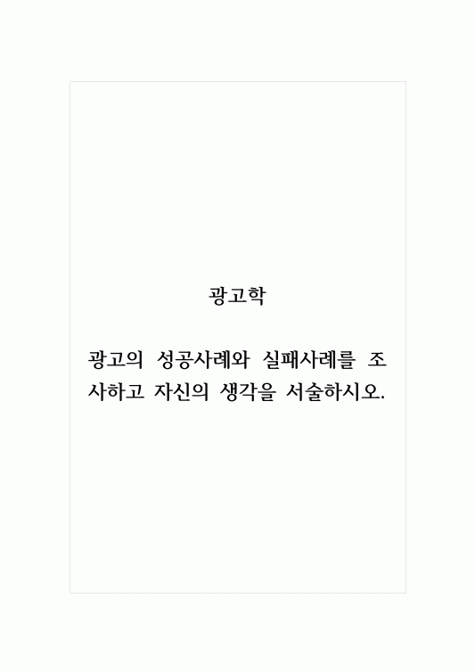 광고학_광고의 성공사례와 실패사례를 조사하고 자신의 생각을 서술하시오.