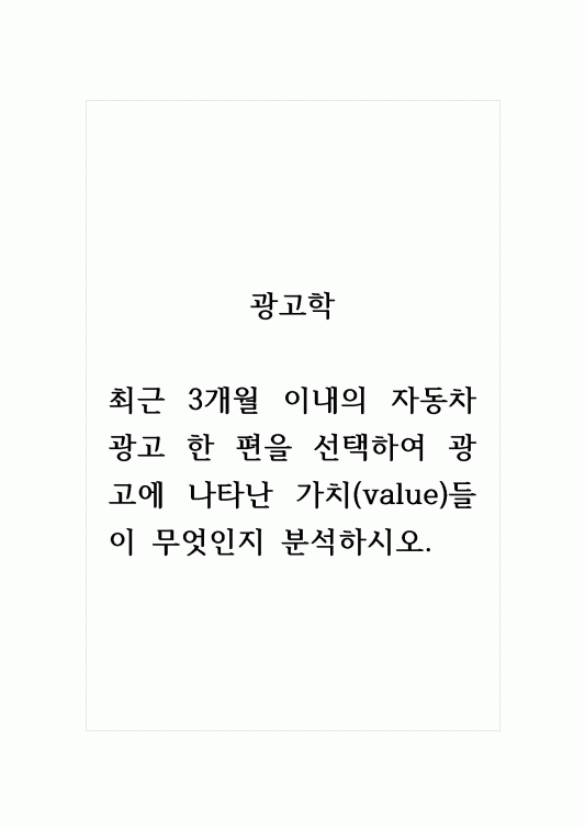 광고학_최근 3개월 이내의 자동차광고 한 편을 선택하여 광고에 나타난 가치(value)들이 무엇인지 분석하시오.