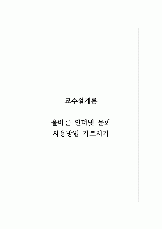 교수설계론_올바른 인터넷 문화 사용방법 가르치기