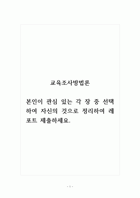 교육조사방법론_본인이 관심 있는 각 장 중 선택하여 자신의 것으로 정리하여 레포트 제출하세요.