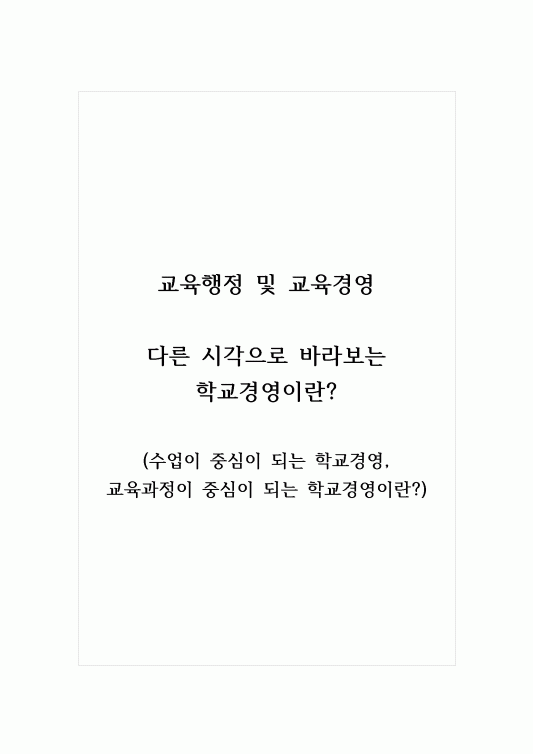 교육행정 및 교육경영_다른 시각으로 바라보는 학교경영이란