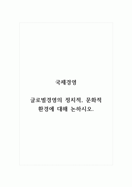 국제경영_글로벌경영의 정치적, 문화적 환경에 대해 논하시오.