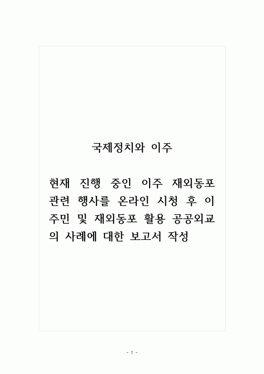 국제정치와이주_현재 진행 중인 이주 재외동포 관련 행사를 온라인 시청 후 이주민 및 재외동포 활용 공공외교의 사례에 대한 보고서 작성