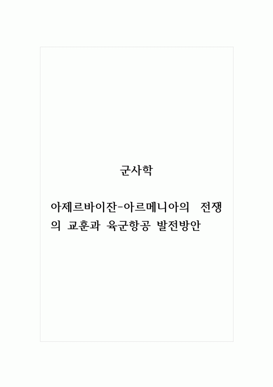 군사학_아제르바이잔 아르메니아의 전쟁의 교훈과 육군항공 발전방안