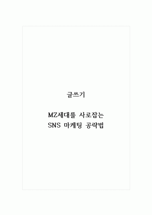 글쓰기_MZ세대를 사로잡는 SNS 마케팅 공략법