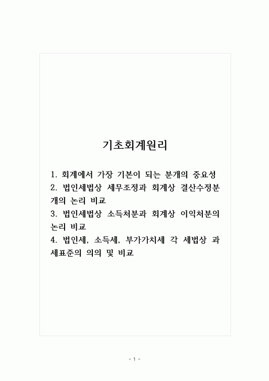 기초회계원리_1. 회계에서 가장 기본이 되는 분개의 중요성2. 법인세법상 세무조정과 회계상 결산수정분개의 논리 비교