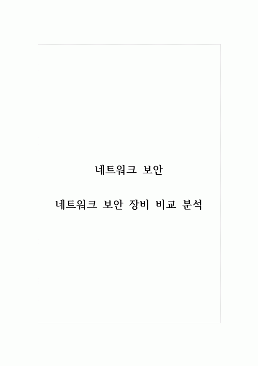 네트워크보안_네트워크 보안 장비 비교 분석