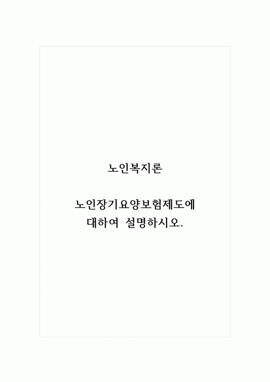 노인복지론_노인장기요양보험제도에 대하여 설명하시오.