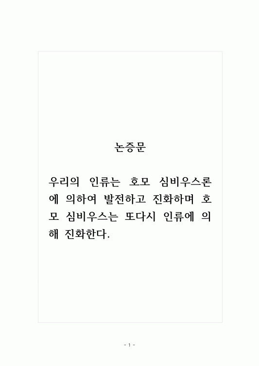 논증문_우리의 인류는 호모 심비우스론에 의하여 발전하고 진화하며 호모 심비우스는 또다시 인류에 의해 진화한다.