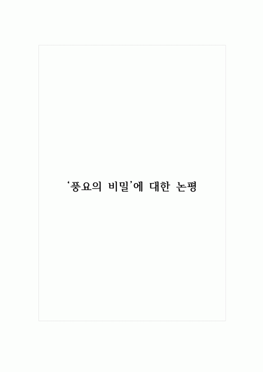 풍요의 비밀에 대한 논평