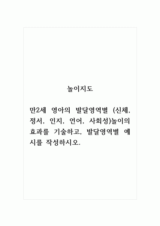 놀이지도_만2세 영아의 발달영역별 (신체, 정서, 인지,언어,사회성)놀이의 효과를 기술하고, 발달영역별 예시를 작성하시오.
