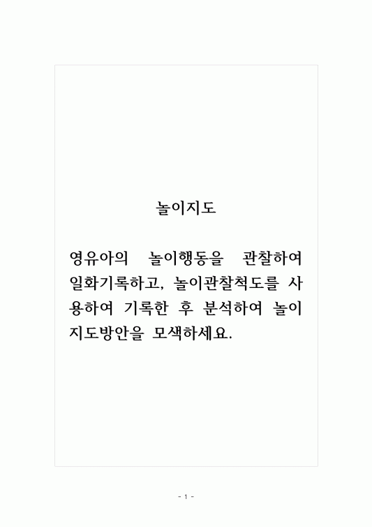 놀이지도_영유아의 놀이행동을 관찰하여 일화기록하고, 놀이관찰척도를 사용하여 기록한 후 분석하여 놀이지도방안을 모색하세요.