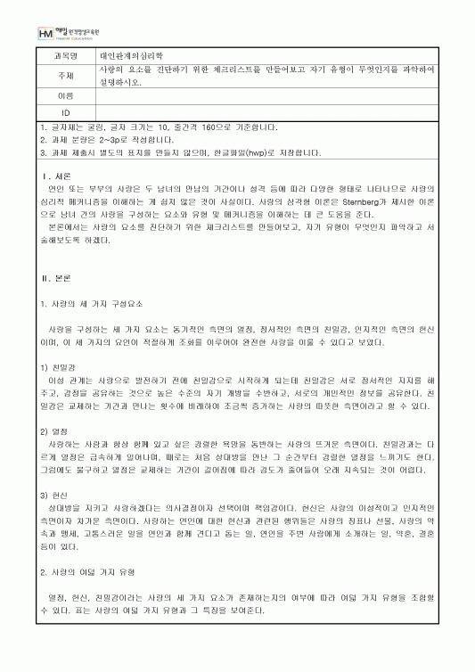 대인관계의심리학_사랑의 요소를 진단하기 위한 체크리스트를 만들어보고 자기 유형이 무엇인지를 파악하여 설명하시오.