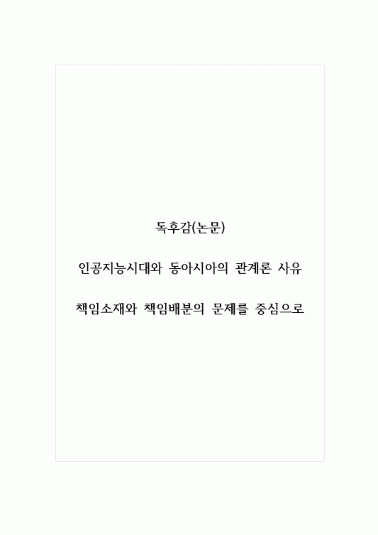 독후감(논문)_인공지능시대와 동아시아의 관계론 사유_책임소재와 책임배분의 문제를 중심으로