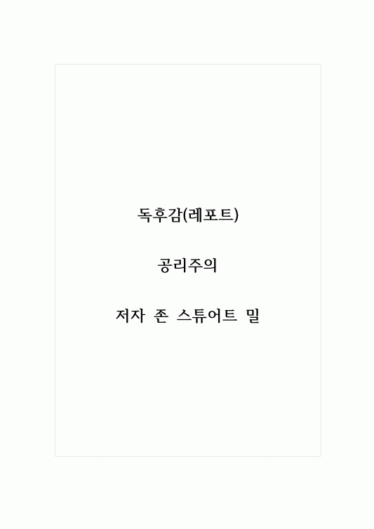 독후감(레포트)_공리주의_저자 존 스튜어트 밀