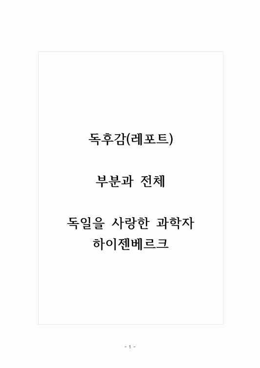 독후감(레포트)_부분과 전체_독일을 사랑한 과학자 하이젠베르크