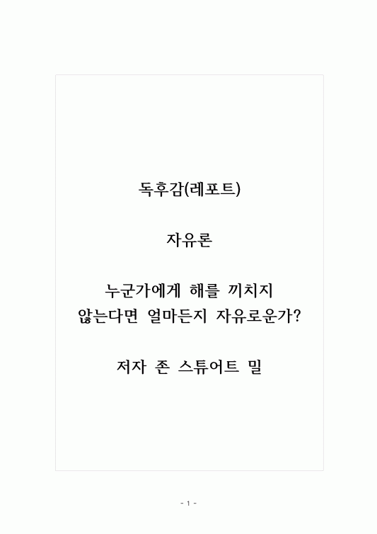독후감(레포트)_자유론_저자 존 스튜어트 밀