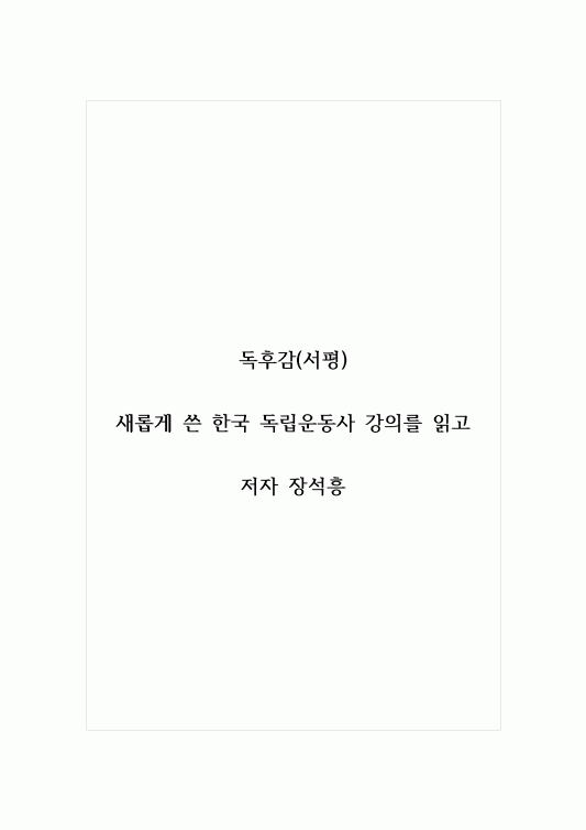 독후감(서평)_새롭게 쓴 한국 독립운동사 강의_저자 장석흥 (1)