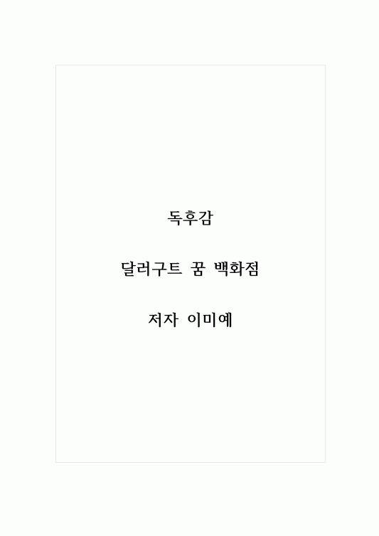 독후감_달러구트 꿈 백화점_저자 이미예