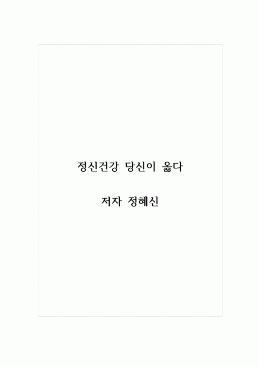 독후감_당신이 옳다_저자 장혜신