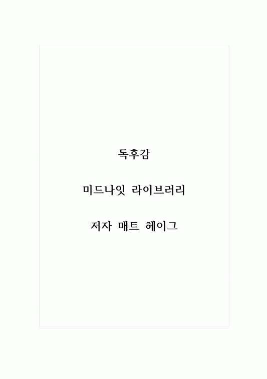 독후감_미드나잇 라이브러리_저자 매트 헤이그