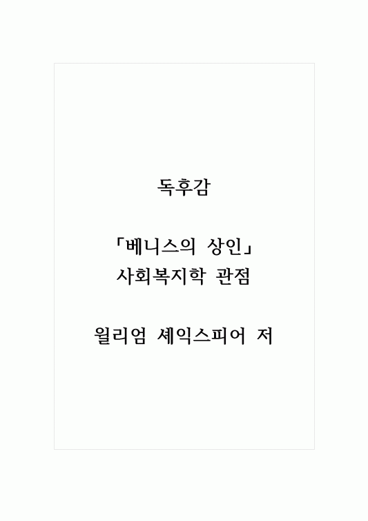 독후감_베니스의 상인_윌리엄 셰익스피어 저