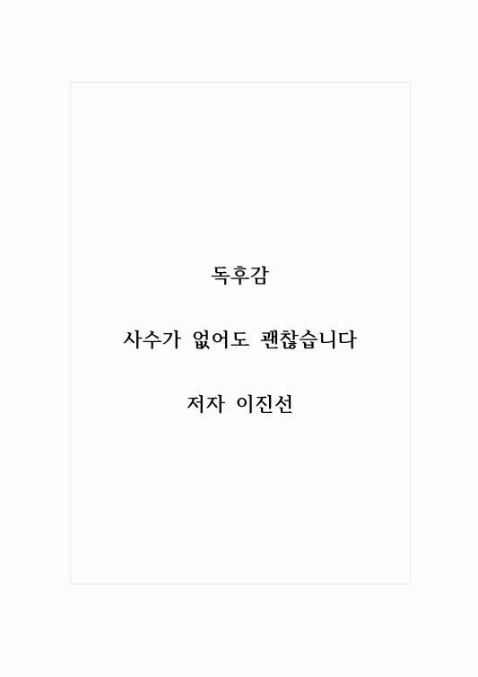 독후감_사수가 없어도 괜찮습니다 (일터에서 스스로 성장하는 27가지 비법)_저자 이진선