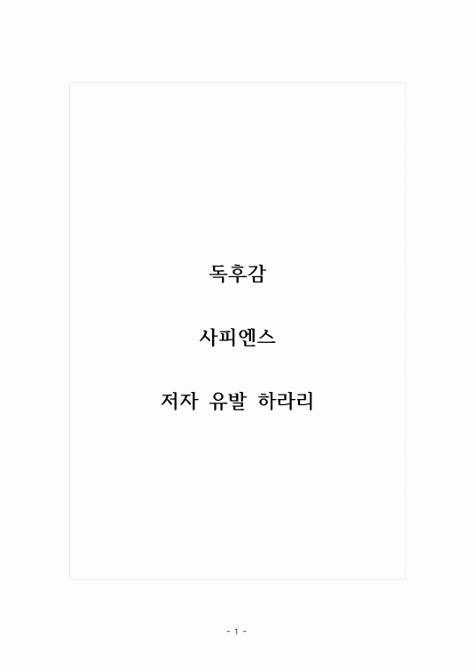 독후감_사피엔스_저자 유발 하라리