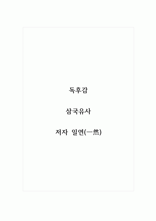 독후감_삼국유사_저자 일연