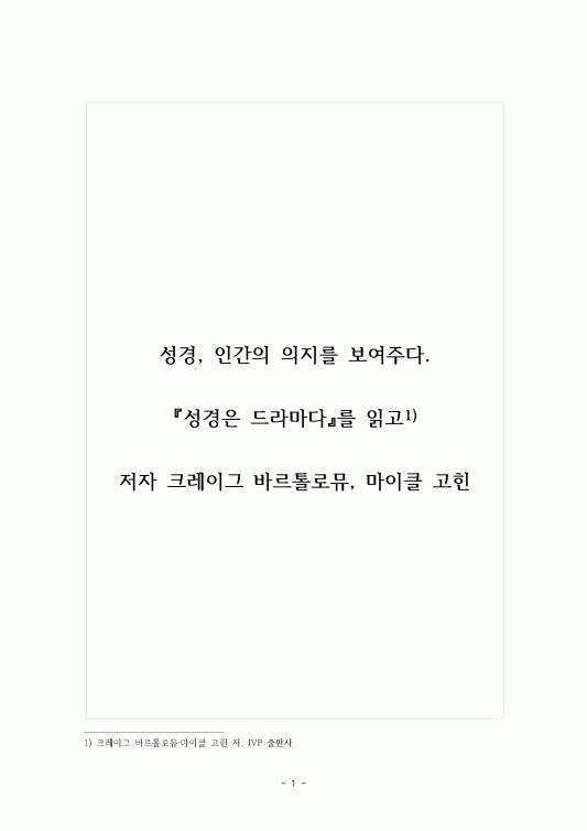 독후감_성경은 드라마다_저자 크레이그 바르톨로뮤, 마이클 고힌