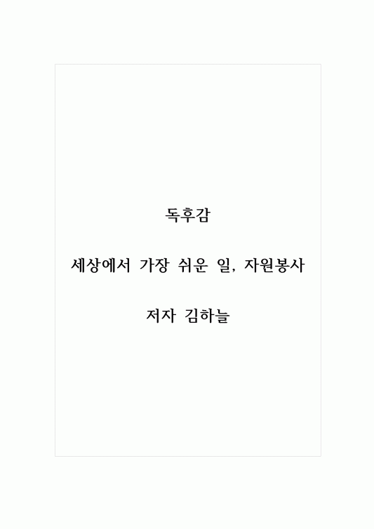 독후감_세상에서 가장 쉬운 일, 자원봉사_저자 김하늘