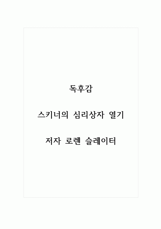 독후감_스키너의 심리상자열기_로렌 슬레이터 저