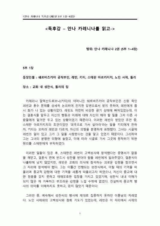 독후감_안나 카레니나 2권_레프 톨스토이 저