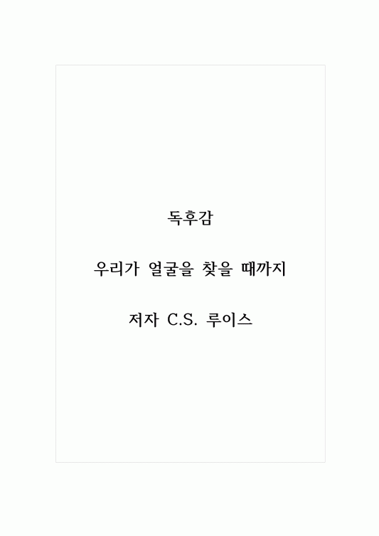 독후감_우리가 얼굴을 찾을 때까지_저자 C.S. 루이스