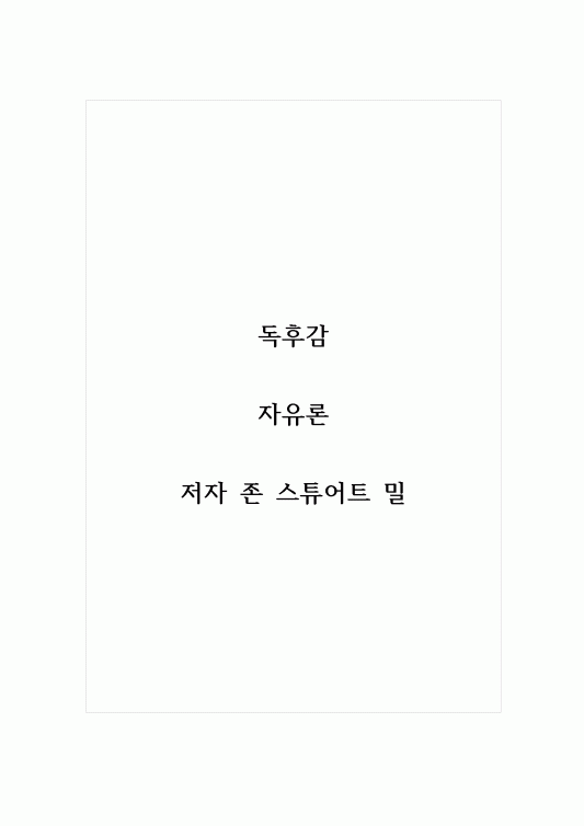 독후감_자유론_저자 존 스튜어트 밀
