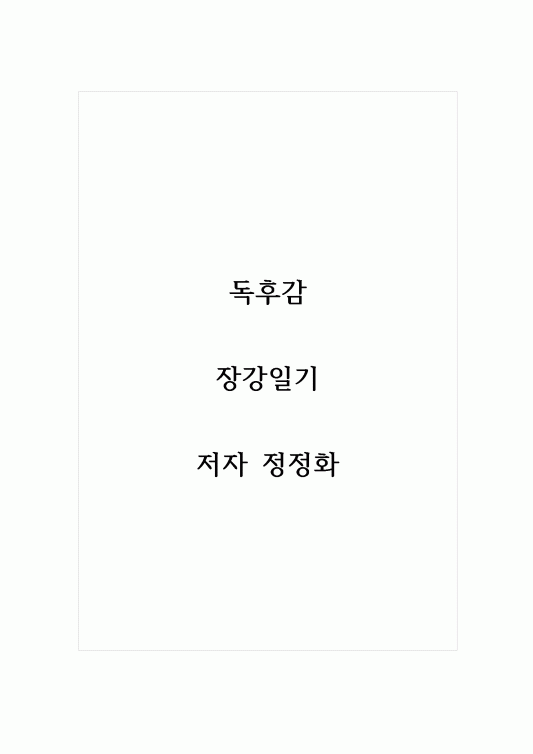 독후감_장강일기_저자 정정화