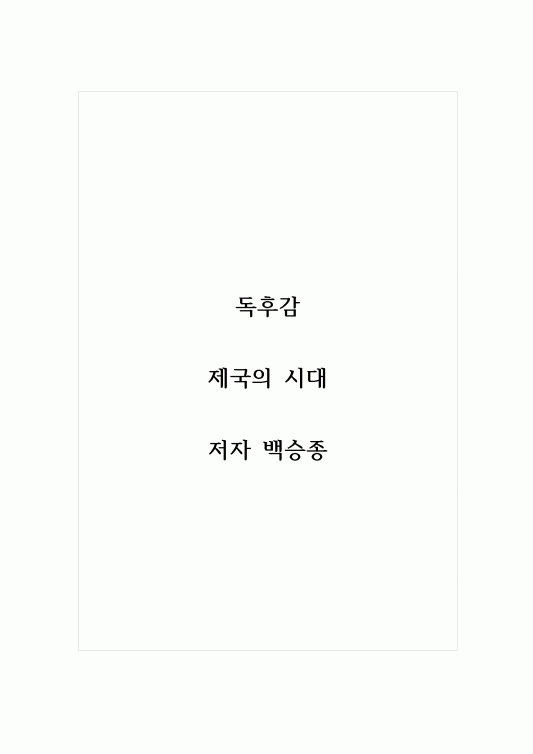 독후감_제국의 시대_저자 백승종 (1)