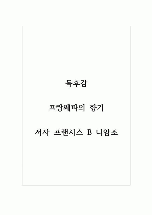독후감_프랑쎄파의 향기_저자 프랜시스 B 니암조