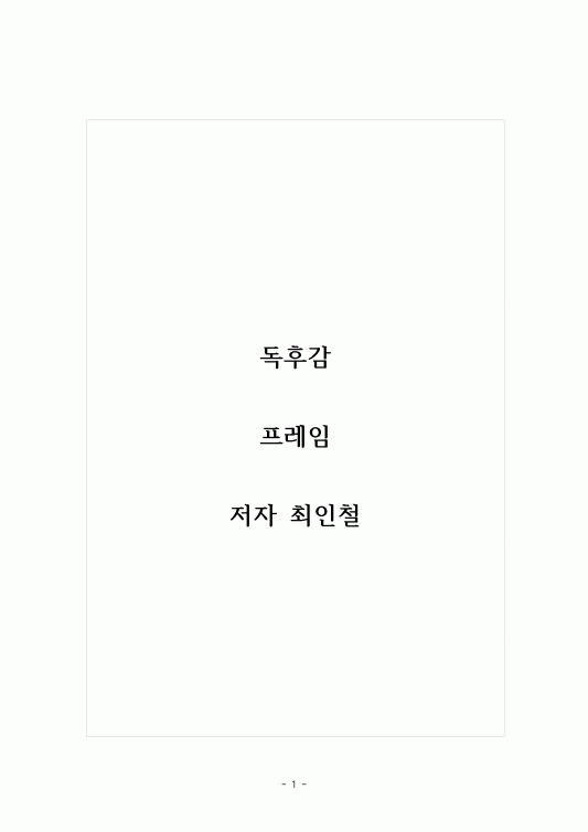 독후감_프레임_저자 최인철