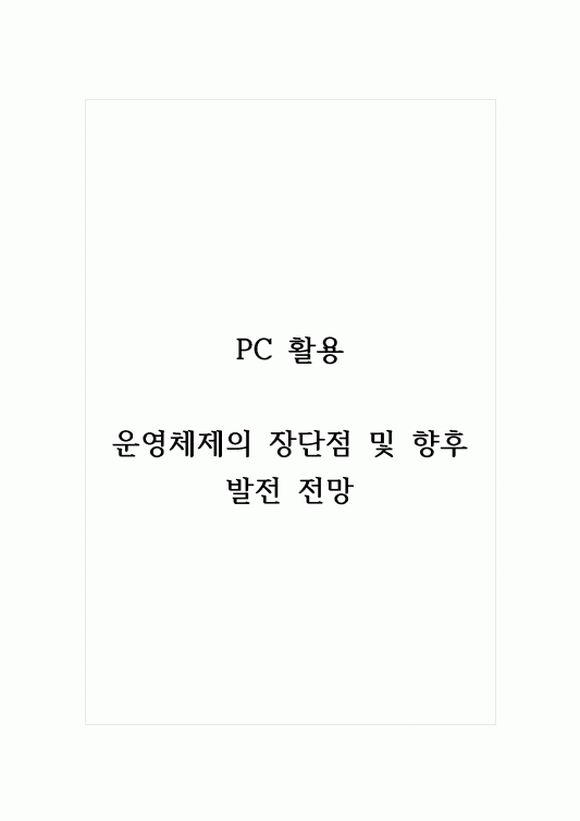PC활용_운영체제의 장단점 및 향후 발전 전망