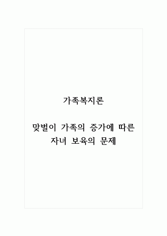 가족복지론_맞벌이 가족의 증가에 따른 자녀 보육의 문제