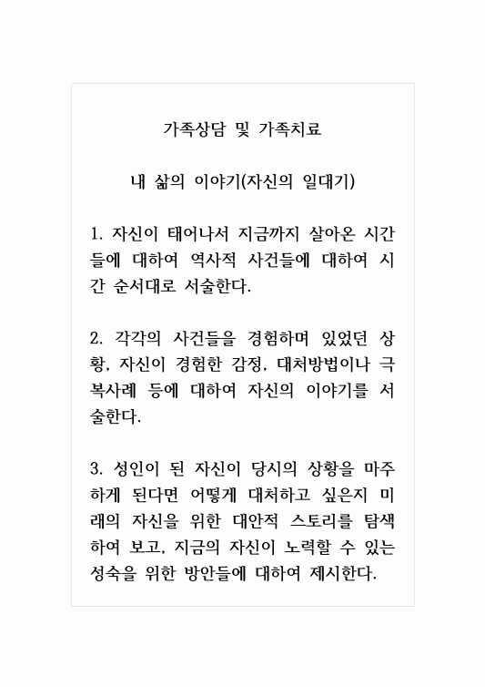 가족상담및가족치료_내 삶의 이야기 작성하기